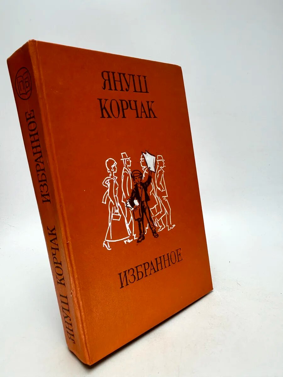 Януш Корчак. Избранное
