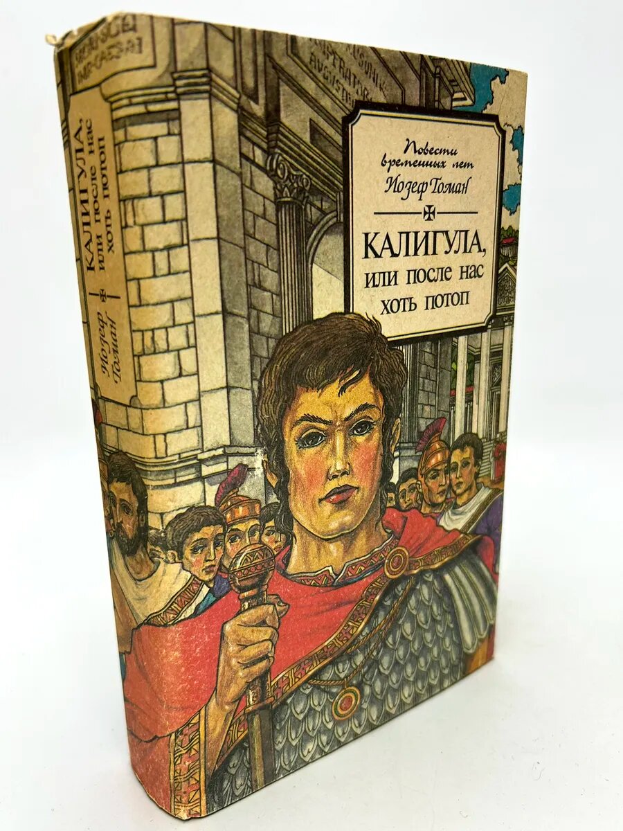 Йозеф Томан. Калигула, или После нас хоть потоп