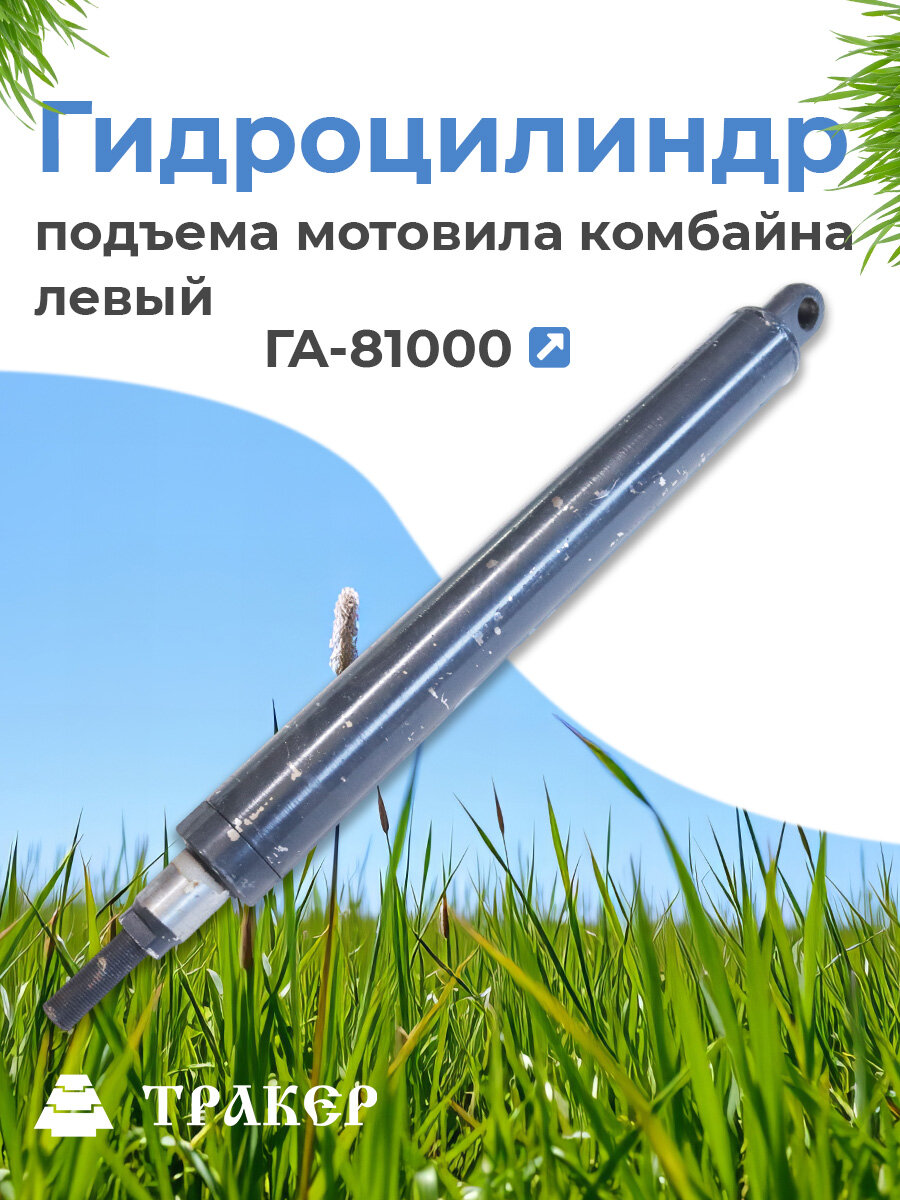 Гидроцилиндр ГА-81000 подъема мотовила комбайна левый ДОН, нива, енисей