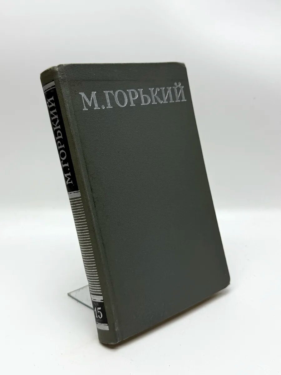 Максим Горький. Собрание сочинений. Том 15