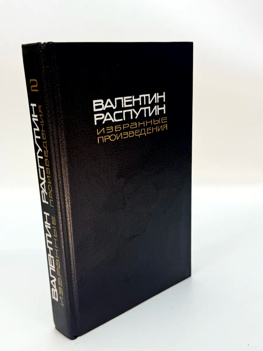 Валентин Распутин. Избранные произведения
