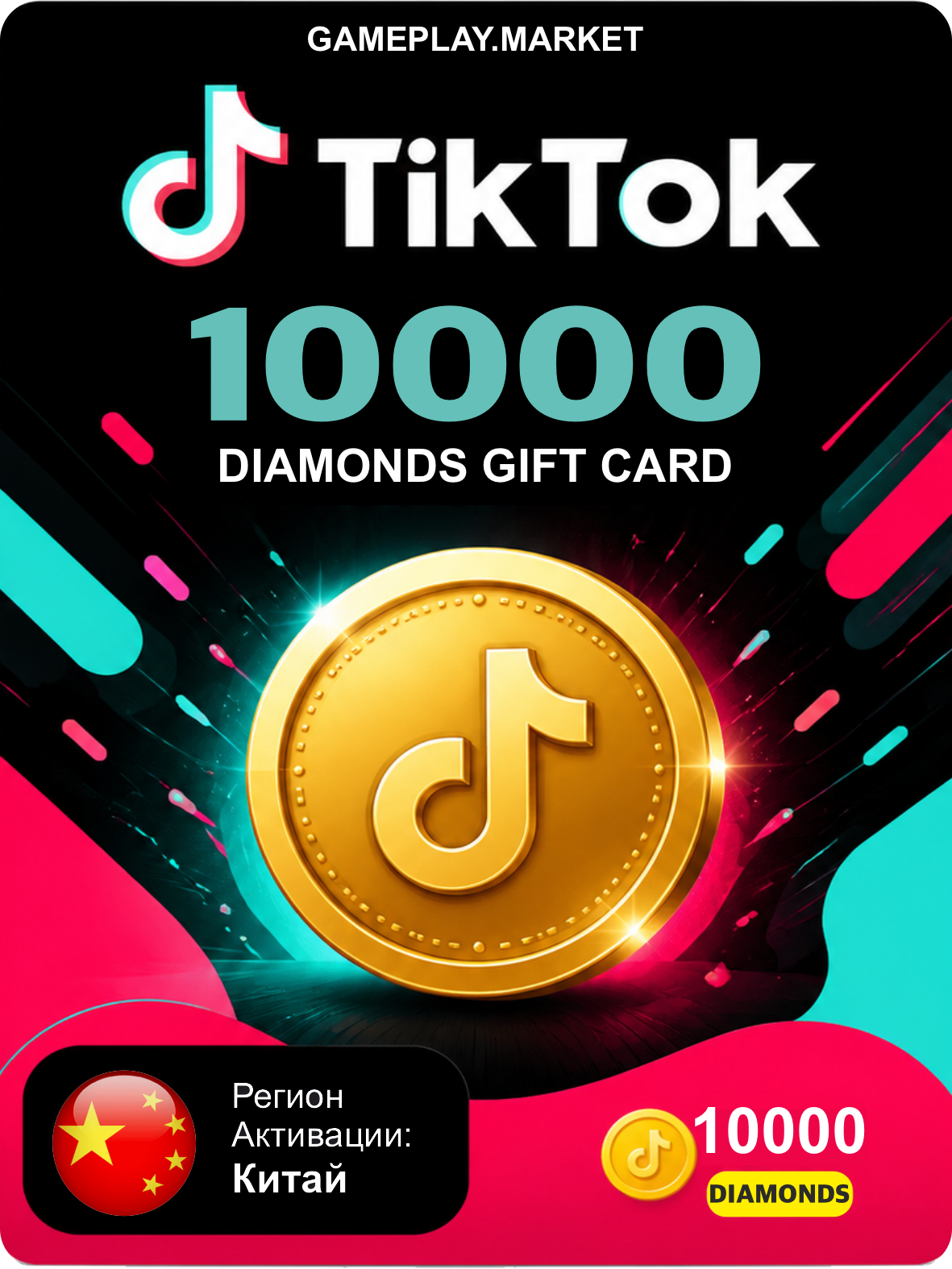 Подарочная карта TikTok 10000 Diamonds Китай / Оригинальный цифровой код