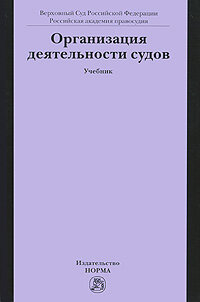 Ю. Организация деят-ти судов Уч. д/вузов (ред. Лебедев В. М.)