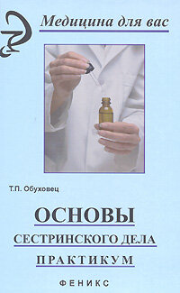 Основы сестринского дела Практикум Уч. пос. д/ср. проф. образования
