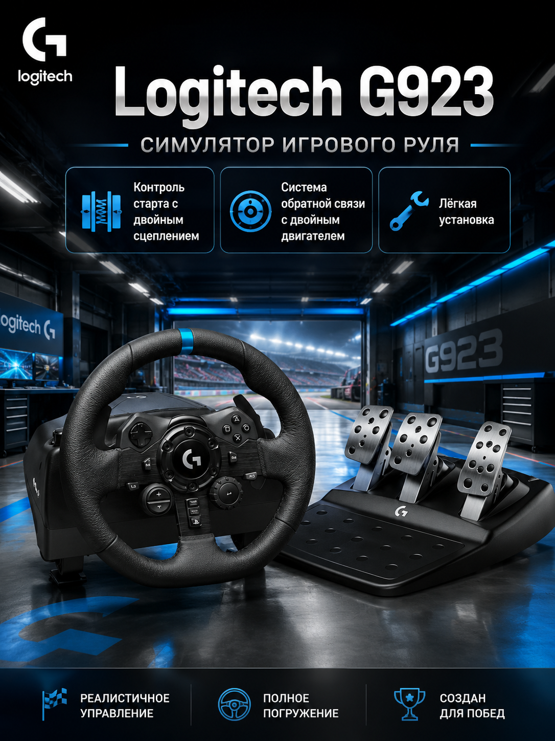 Игровой руль Logitech G G923 с педалями, виброотдача, обратная связь, чёрный