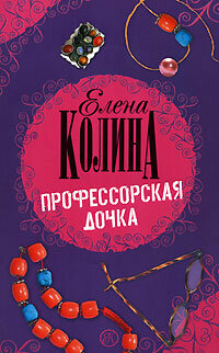 ГородскойРоман(АСТ)(о)2 Колина Е. Профессорская дочка