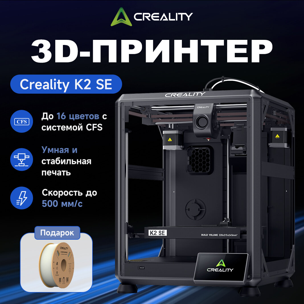 3D принтер Creality K2 SE + белый PLA 1 кг, 220×215×245 мм, автоуровень, 500 мм/с, для начинающих и дома