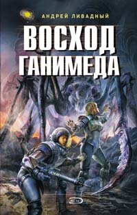 Восход Ганимеда — фото 1