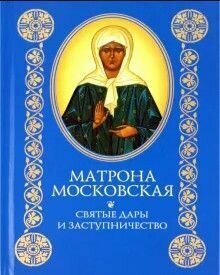 Матрона Московская Святые дары и заступничество