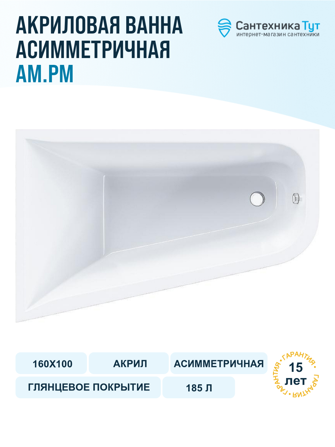 Акриловая ванна AM.PM Spirit 160x100 L W72A-160L100W-A2 без гидромассажа