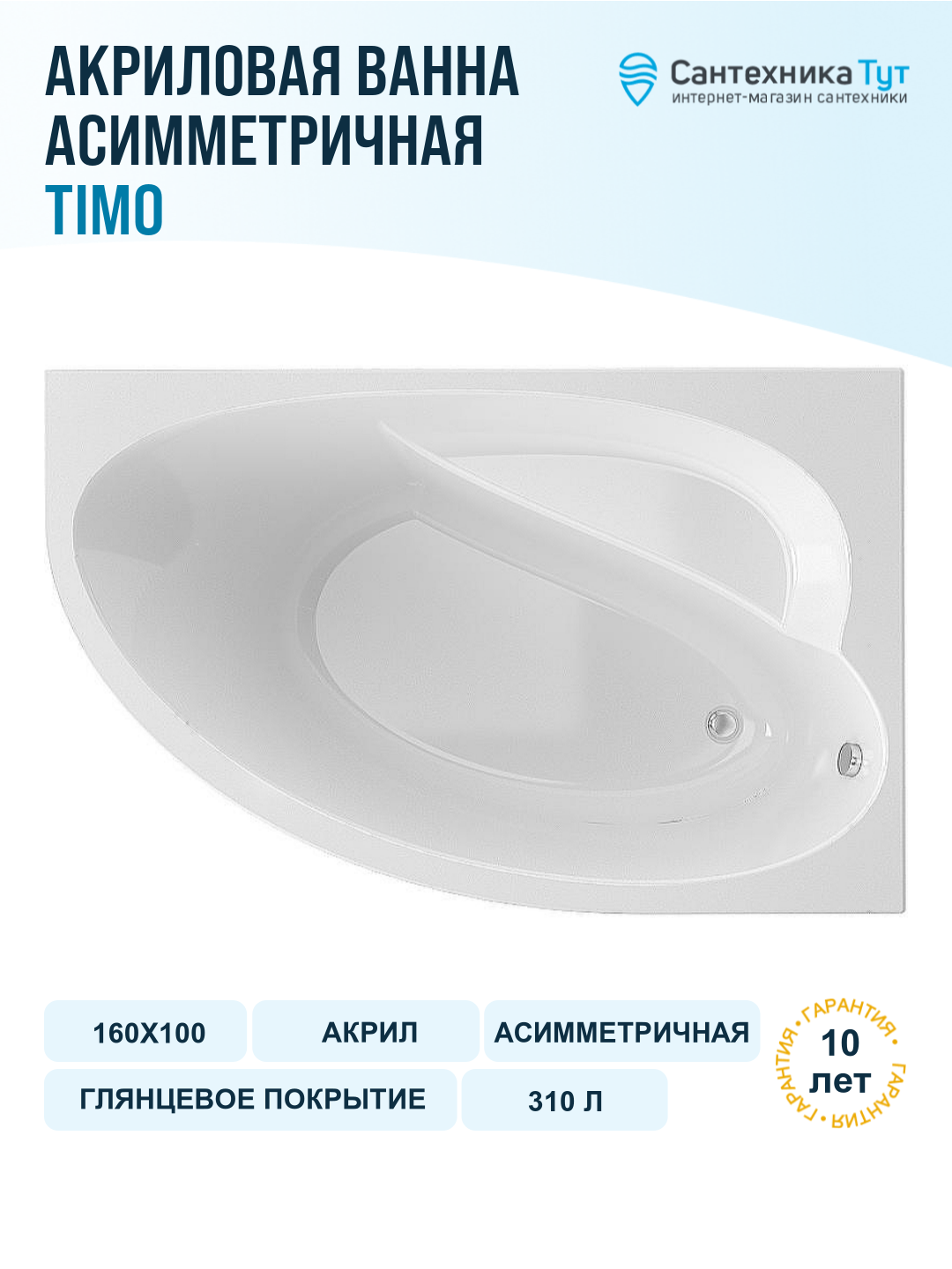 Акриловая ванна Timo Iva 160x100 R IVA1610R без гидромассажа
