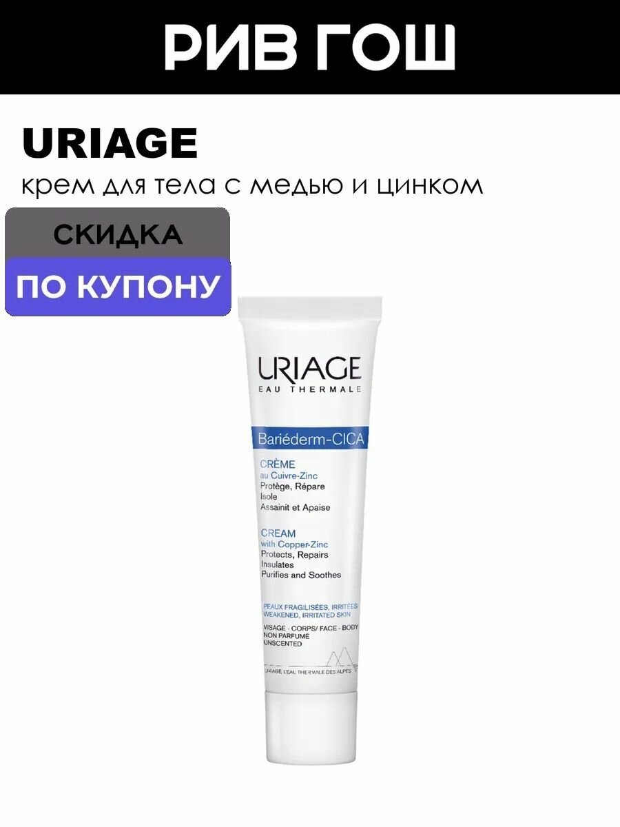 URIAGE Bariederm-Cica Крем для тела с медью и цинком, 40 мл медь цинк 40 мл