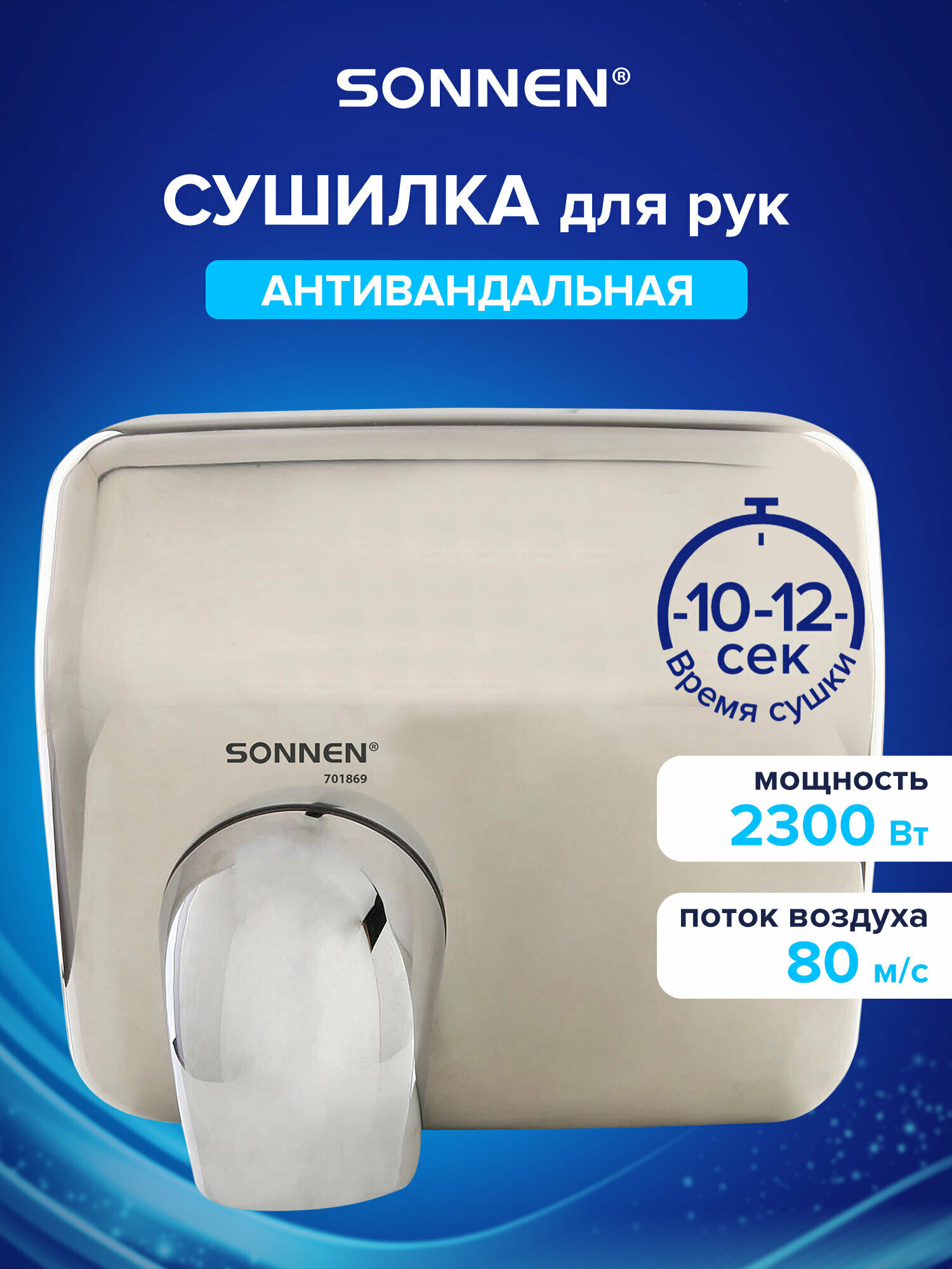 Сушилка для рук сенсорная на стену, сушка 80 м/с, 2300 Вт, корпус из нержавеющей стали, серебристая, Sonnen, 701869