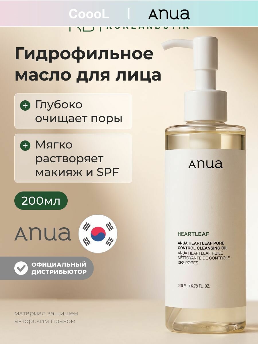 ANUA Гидрофильное масло для умывания лица Heartleaf Pore Control Cleansing Oil, 200 мл