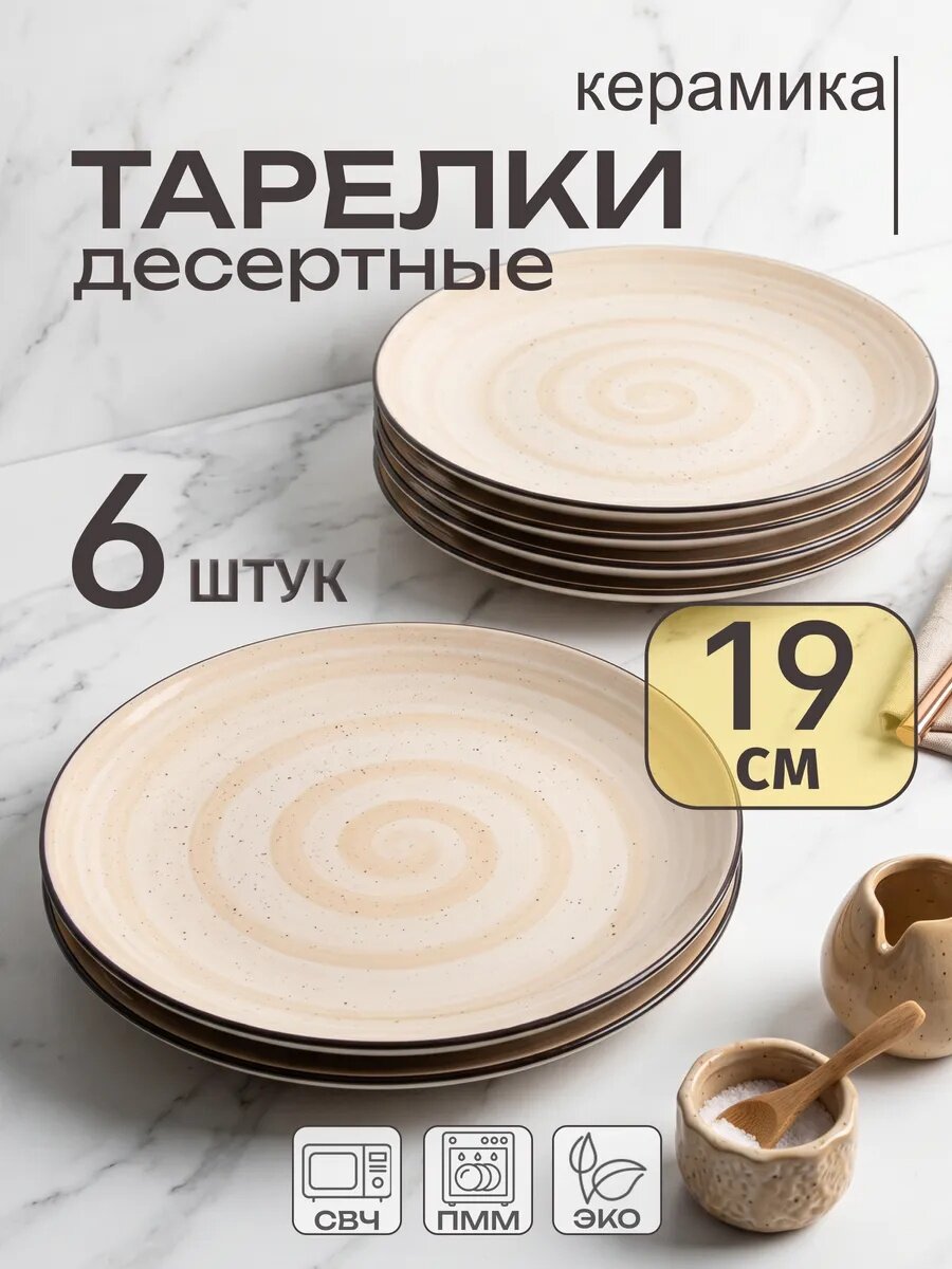 Набор десертных тарелок Elrington "Кремовый бриз" 139-27107-6, 6шт, 19 см.