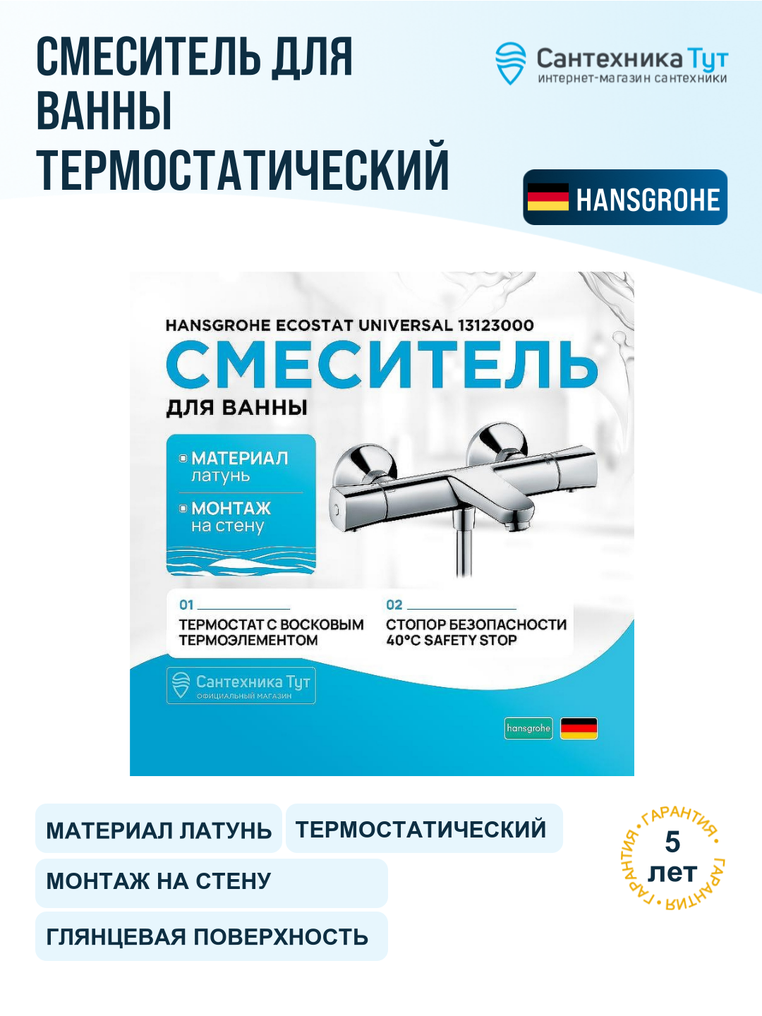 Смеситель для ванны Hansgrohe Ecostat Universal 13123000 хром, с термостатом, латунь