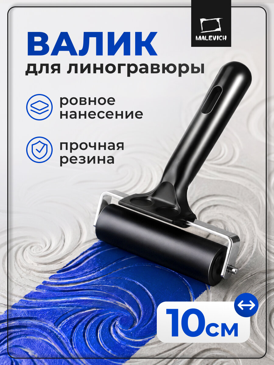 Валик для линогравюры Малевичъ резиновый, средний, ширина 10 см