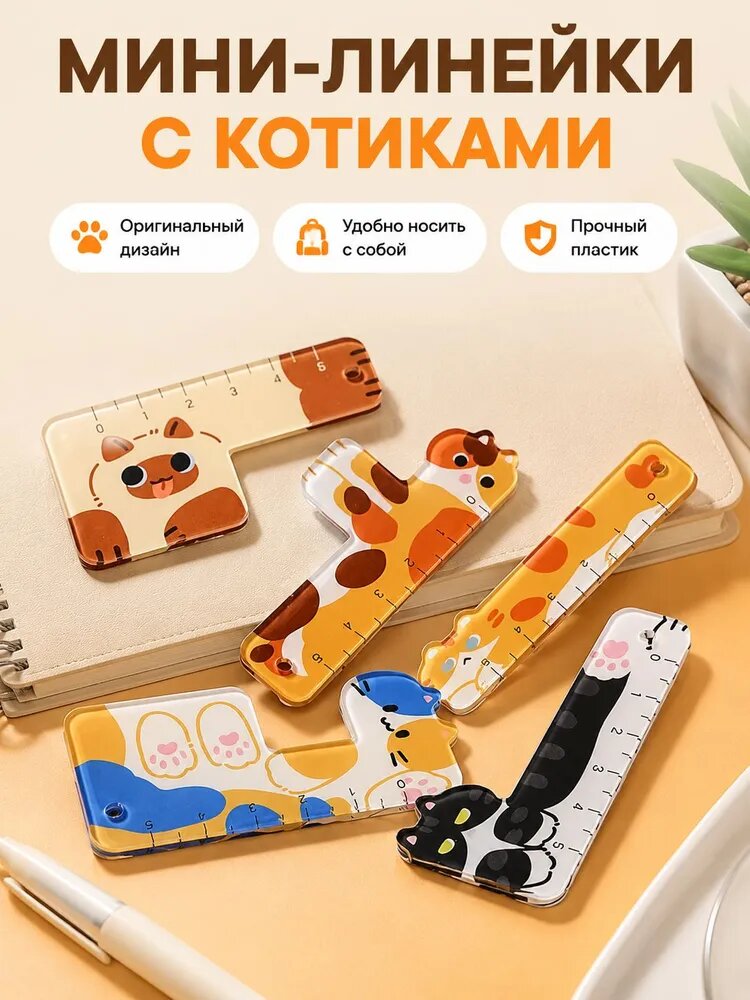 Мини-линейка в виде милых котиков, набор из 5 шт по 5 см