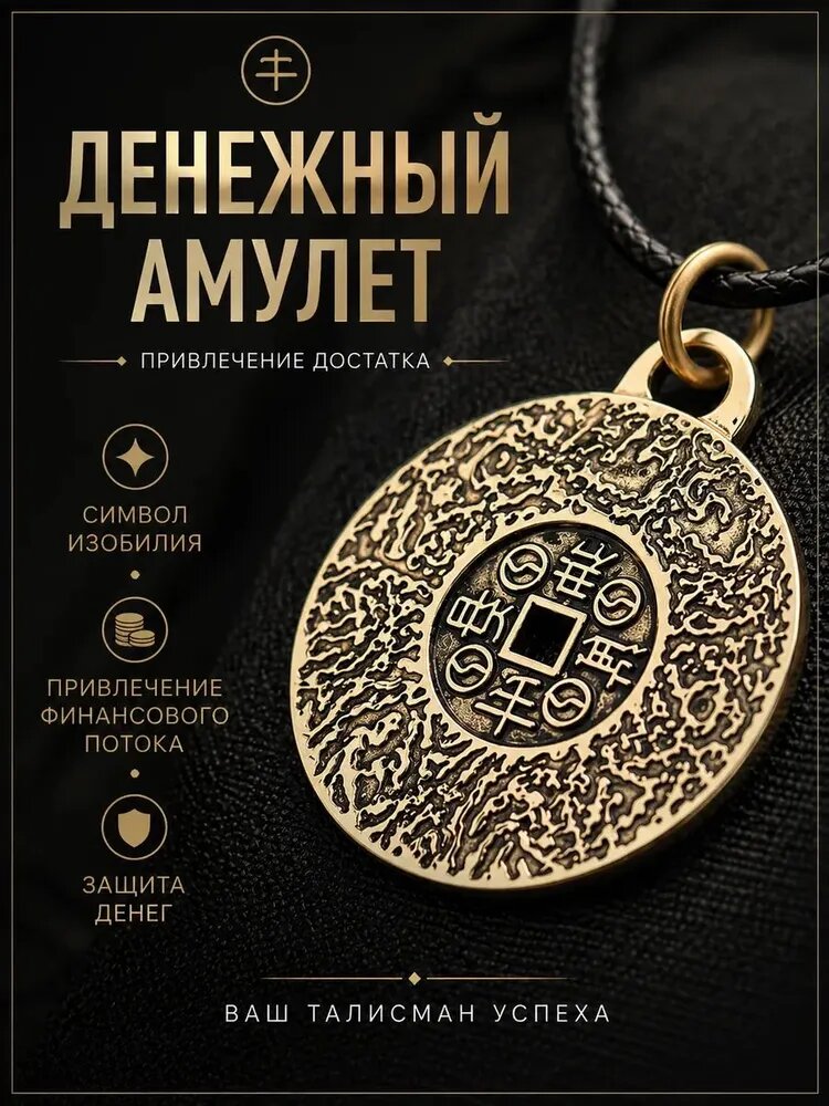 Талисман Оберег/Талисман на деньги двухсторонний амулет богатства