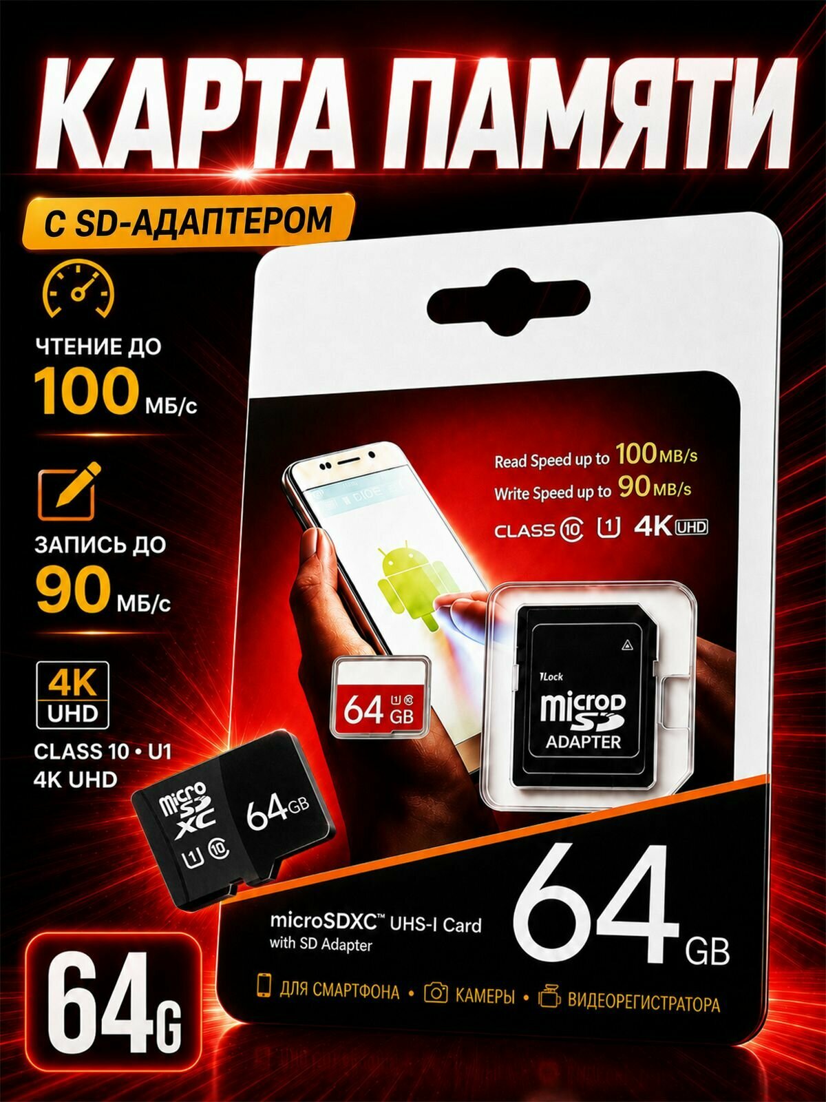 Карта памяти micro sd,64GB , запись - 90 Мбайт/сек и чтение - 100 Мбайт/сек, micro sd адаптер SD - 1 шт