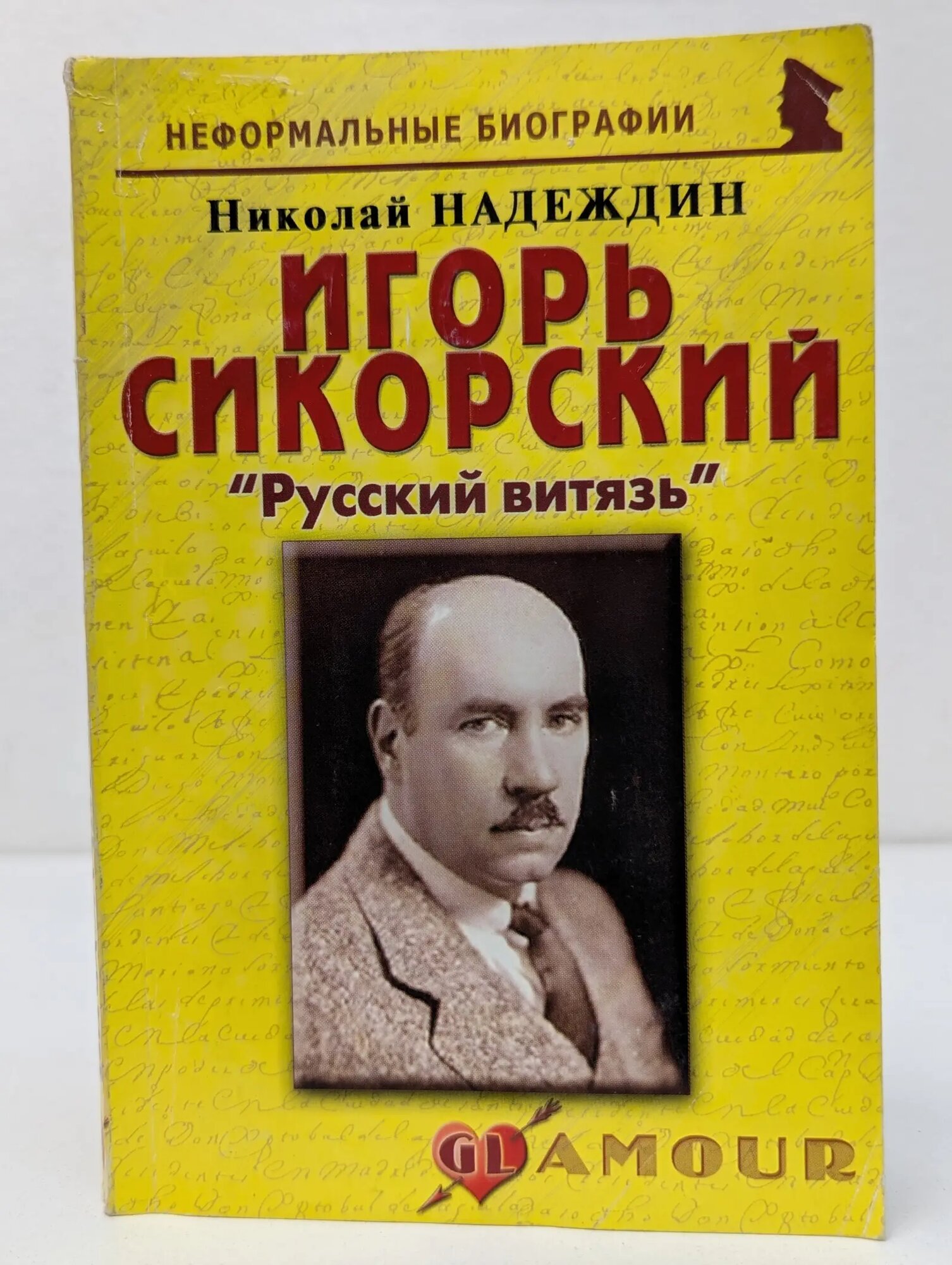 Неформальные биографии. Игорь Сикорский. Русский витязь Надеждин Николай Яковлевич 2011