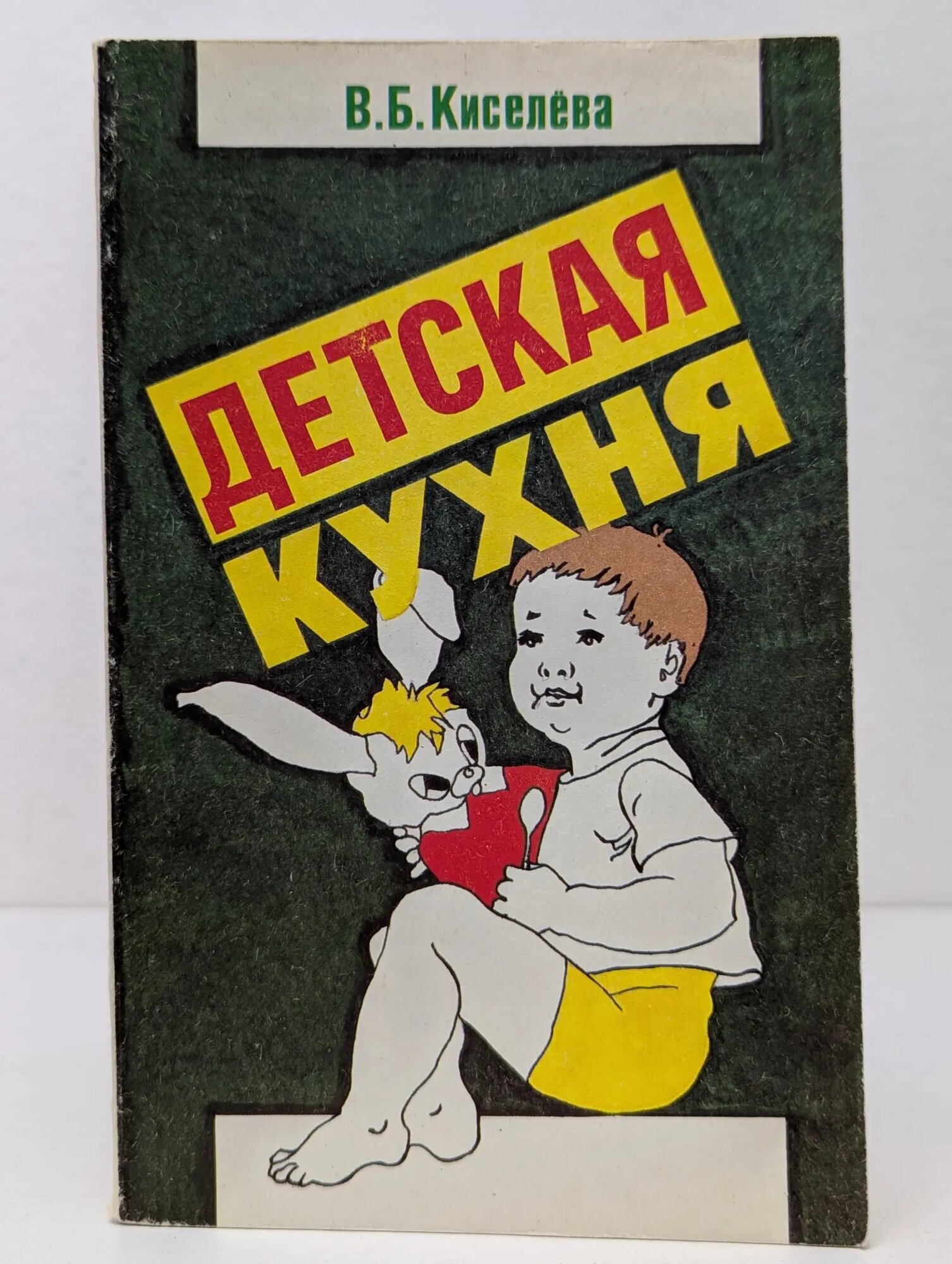 Детская кухня Киселева Вера Борисовна 1991