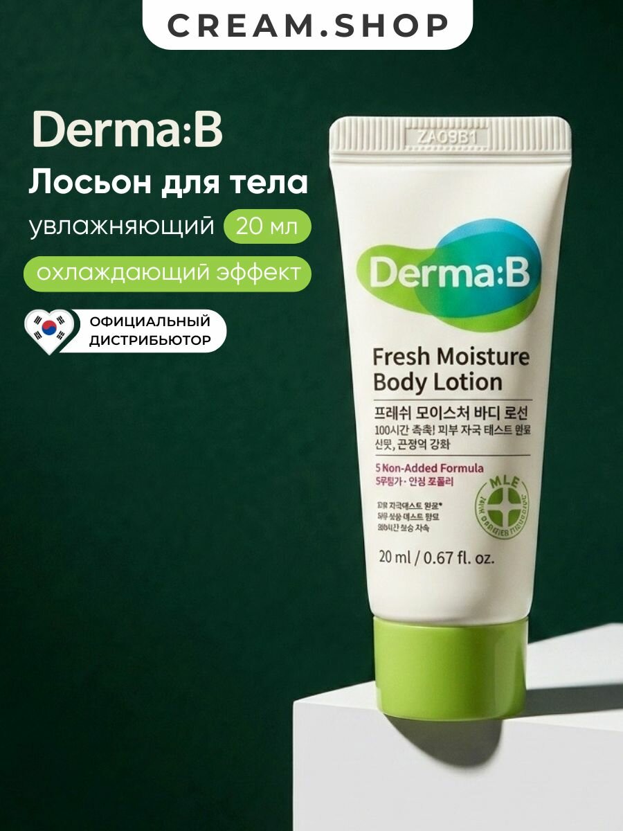 Derma: B Лосьон для тела ламеллярный, миниатюра 20 мл, охлаждающий и успокаивающий