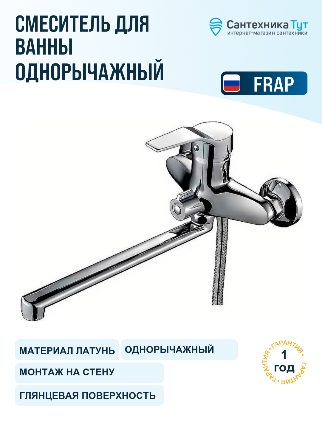 Смеситель для ванны Frap H220 F22063 хром, универсальный, рычажное управление, латунь