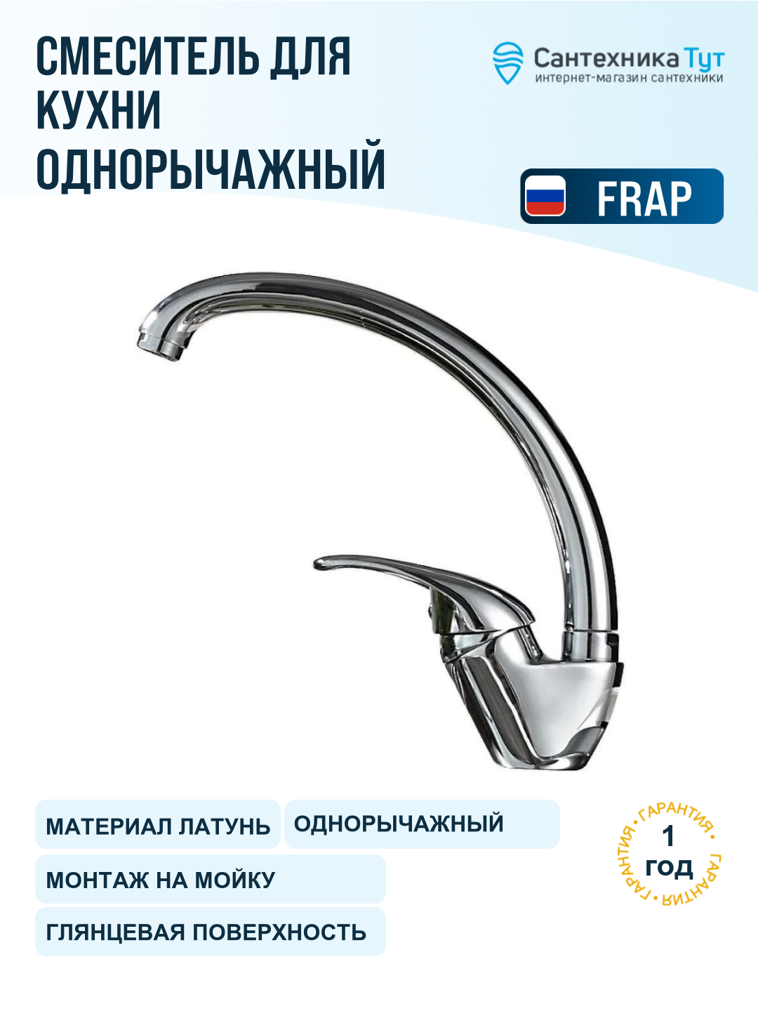 Смеситель для кухни Frap H03 F4103 хром, рычажный, поворотный излив, латунь