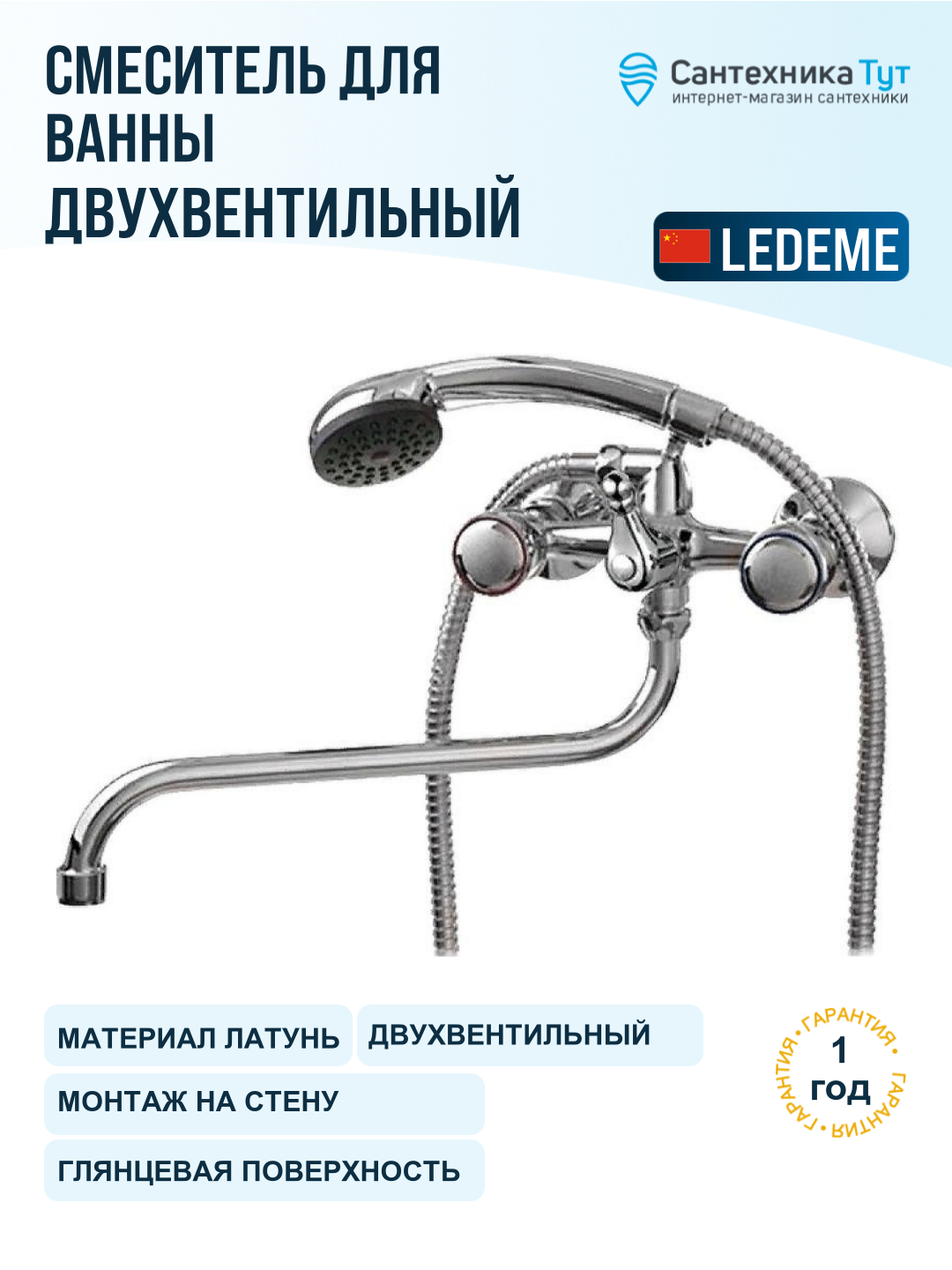 Смеситель для ванны Ledeme H17 501916 хром, универсальный, вентильное управление, латунь