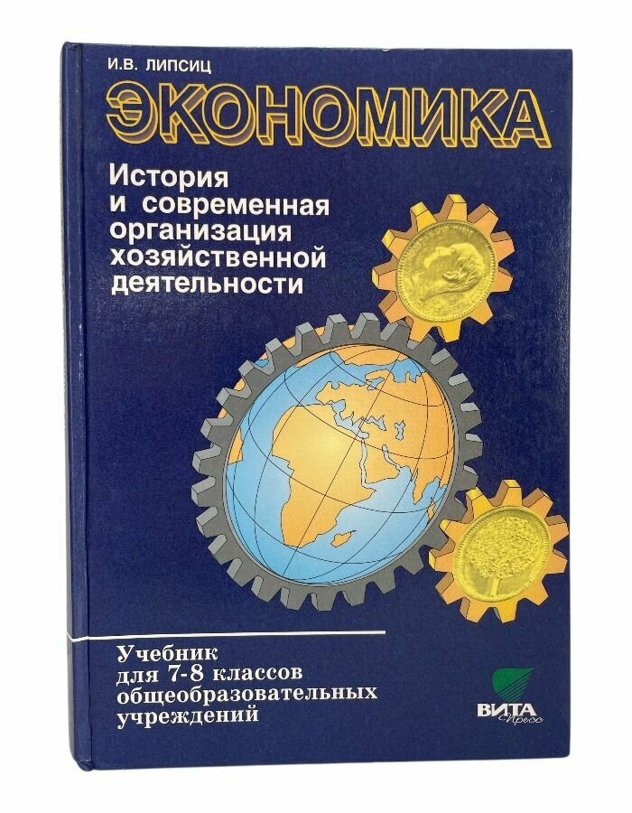 Экономика. Липсиц И. В. — фото 1