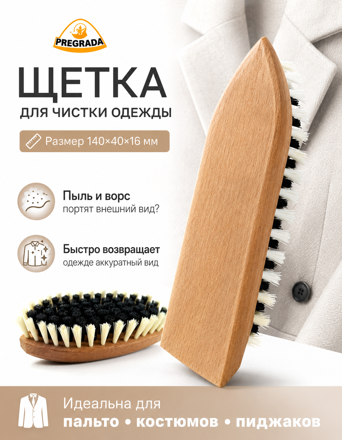 PREGRADA — щетка для чистки одежды