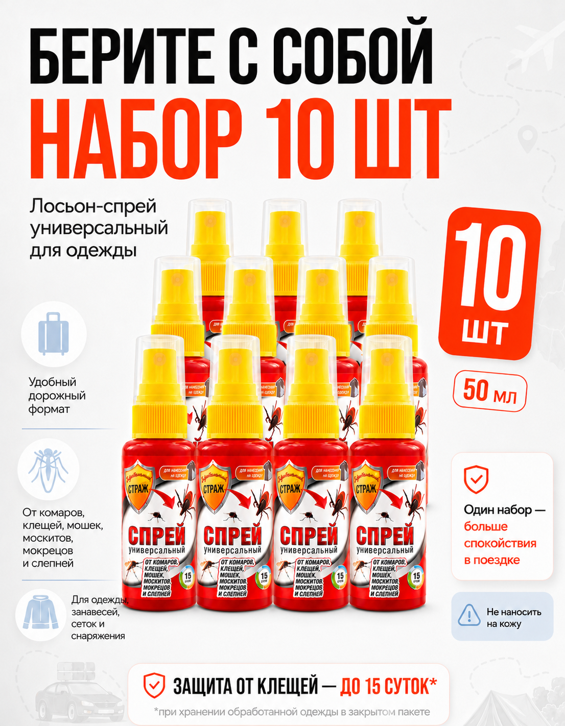 Средство от клещей и мошек для одежды Страж 50 мл набор 10 шт