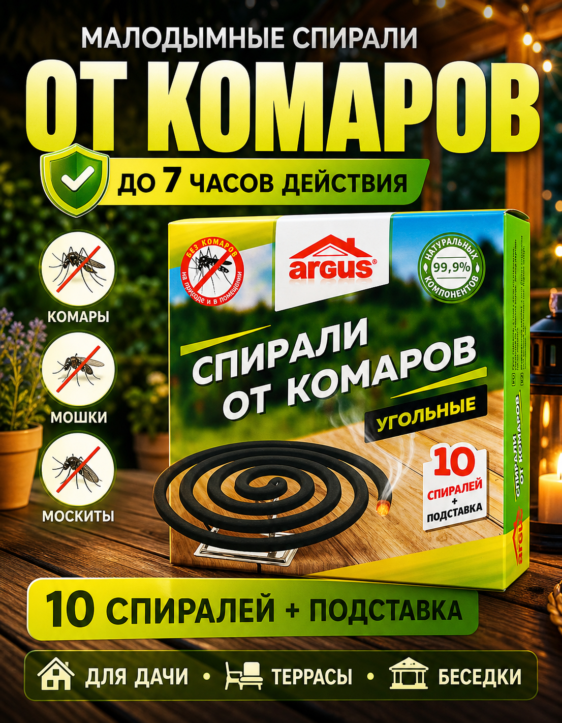 ARGUS спирали от комаров малодымные 10 шт средство от комаров