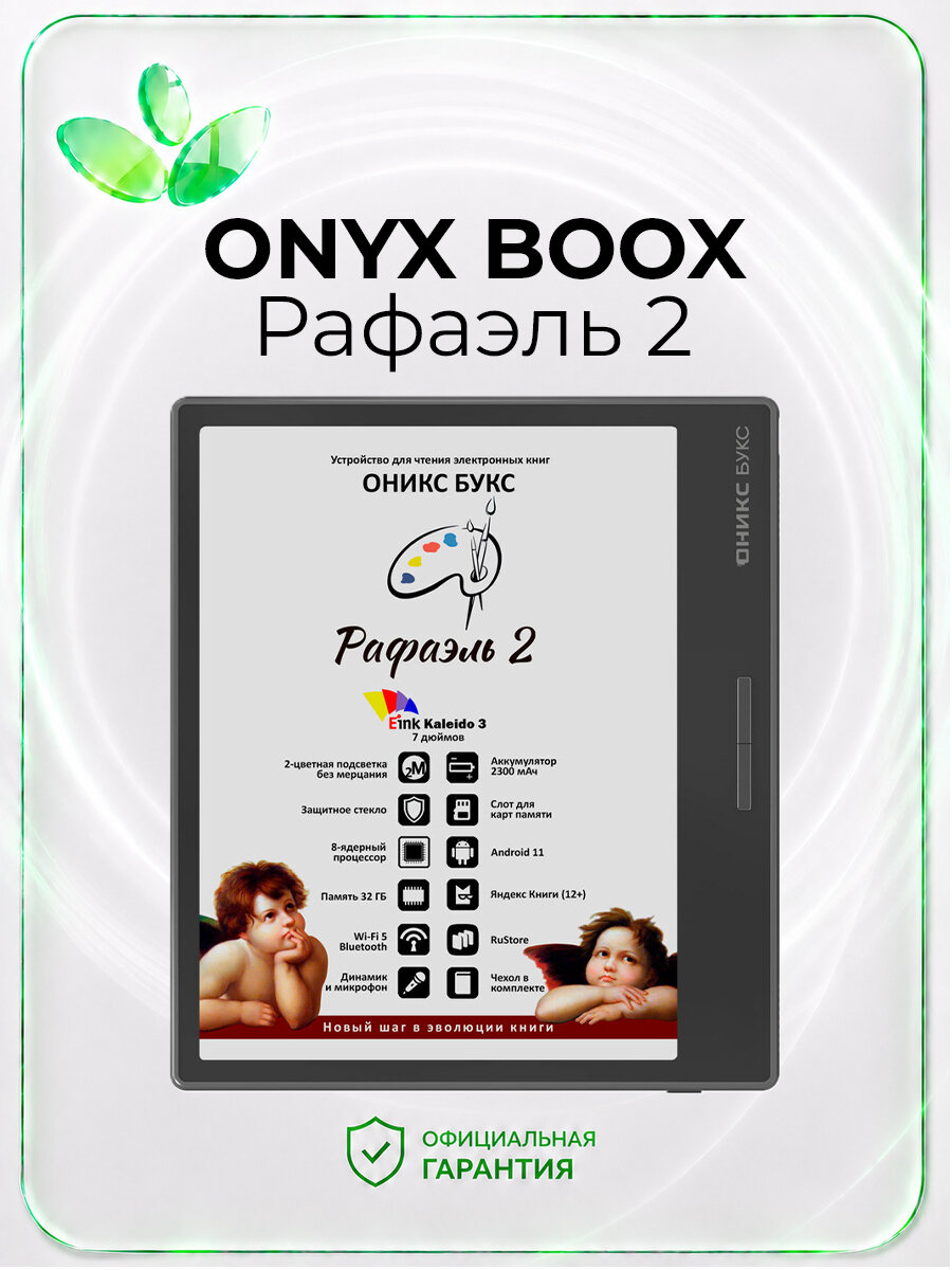 Электронная книга ONYX BOOX Рафаэль 2, черная