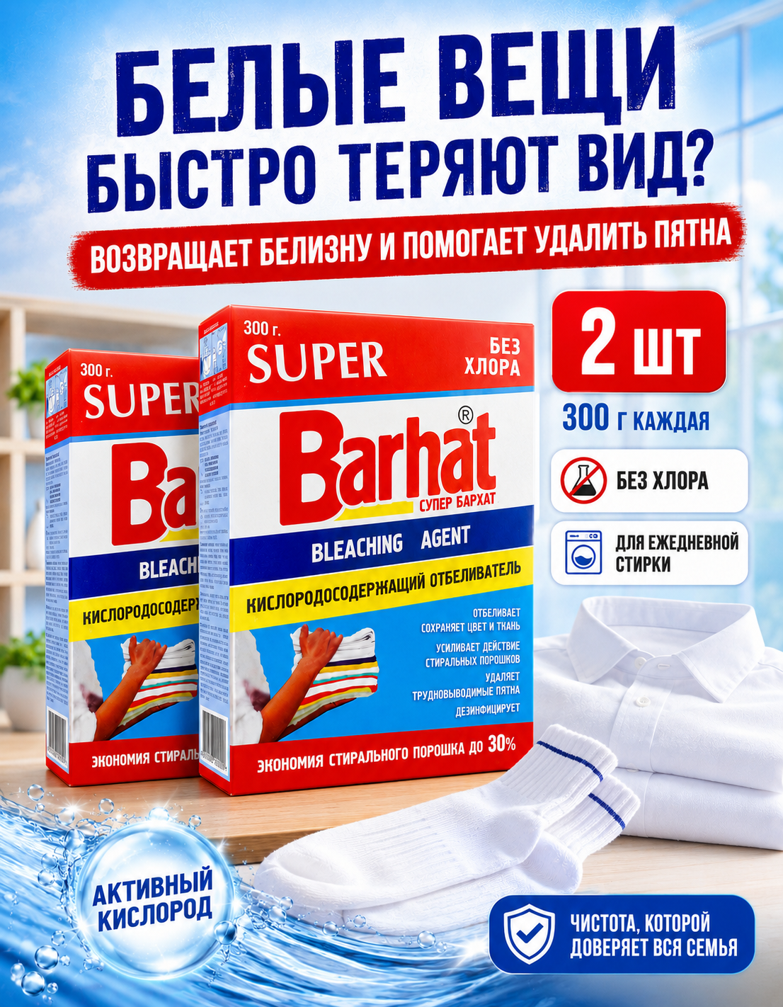Отбеливатель для тюли от серости, SUPER BARHAT 300г набор 2 шт