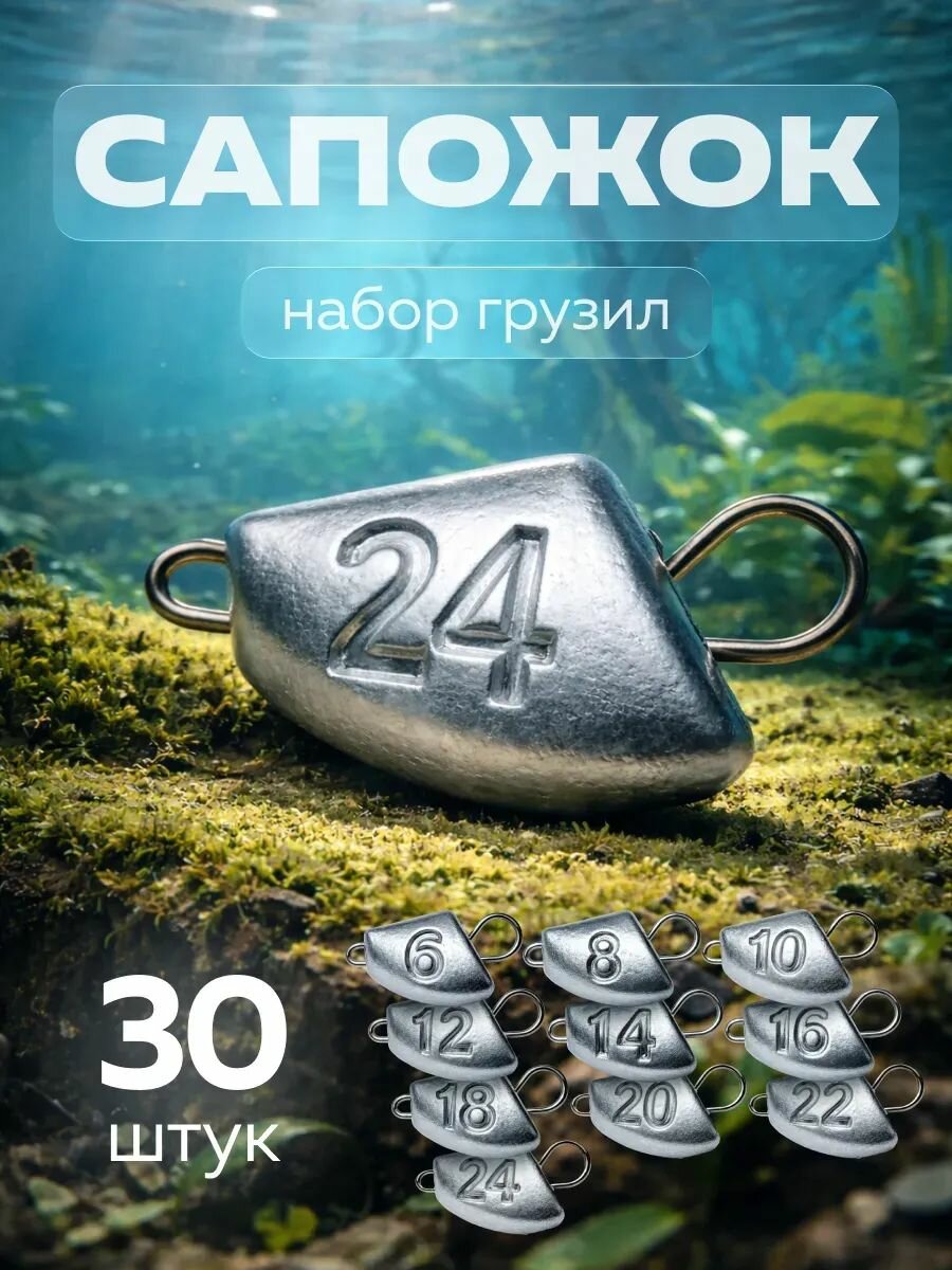 Грузила для рыбалки сапожок 6-24