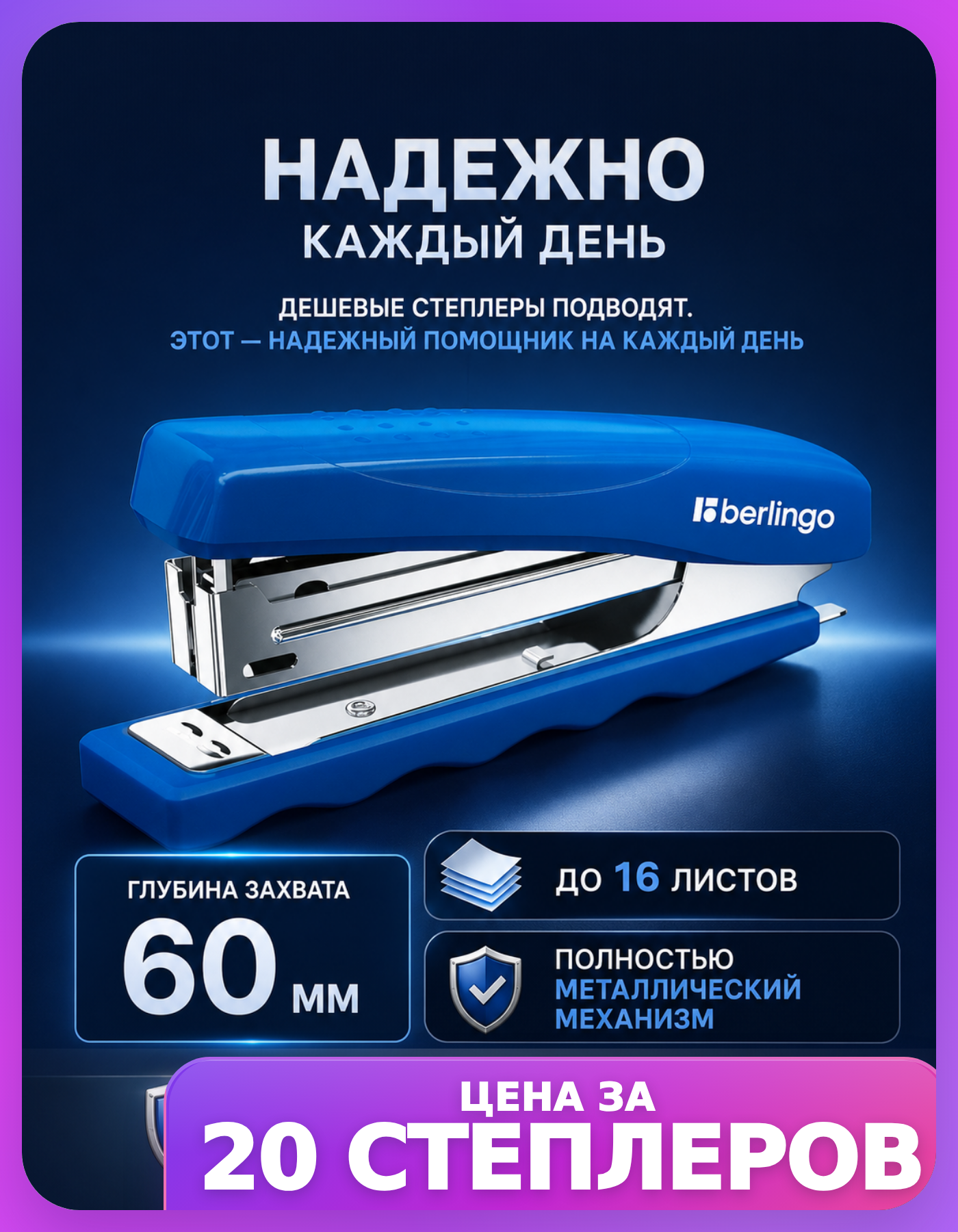 20 настольных сшивателей документов с захватом 60 мм
