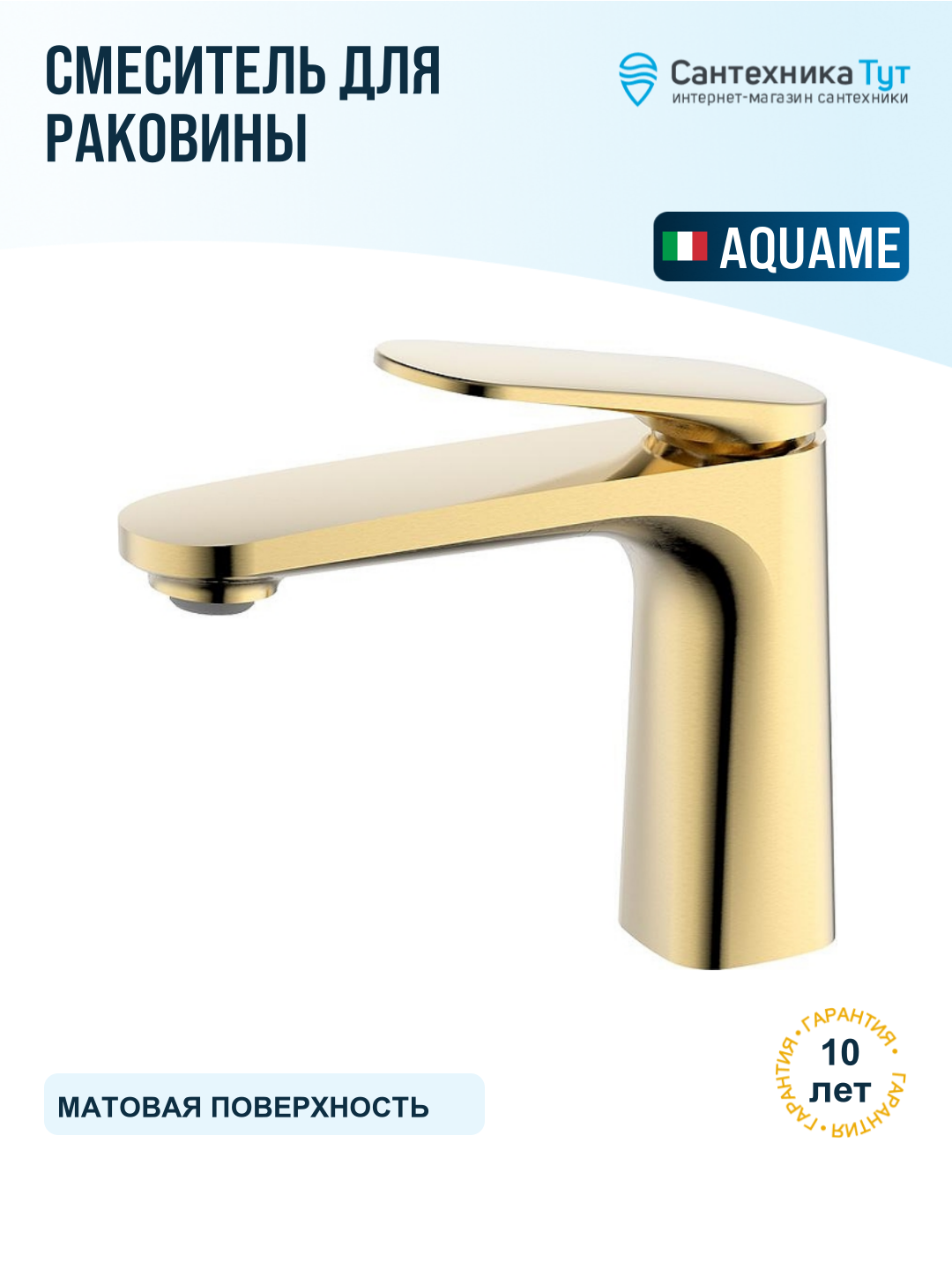 Смеситель для раковины AQUAme Imola AQM6710BG золото шлифованное, рычажное управление, латунь
