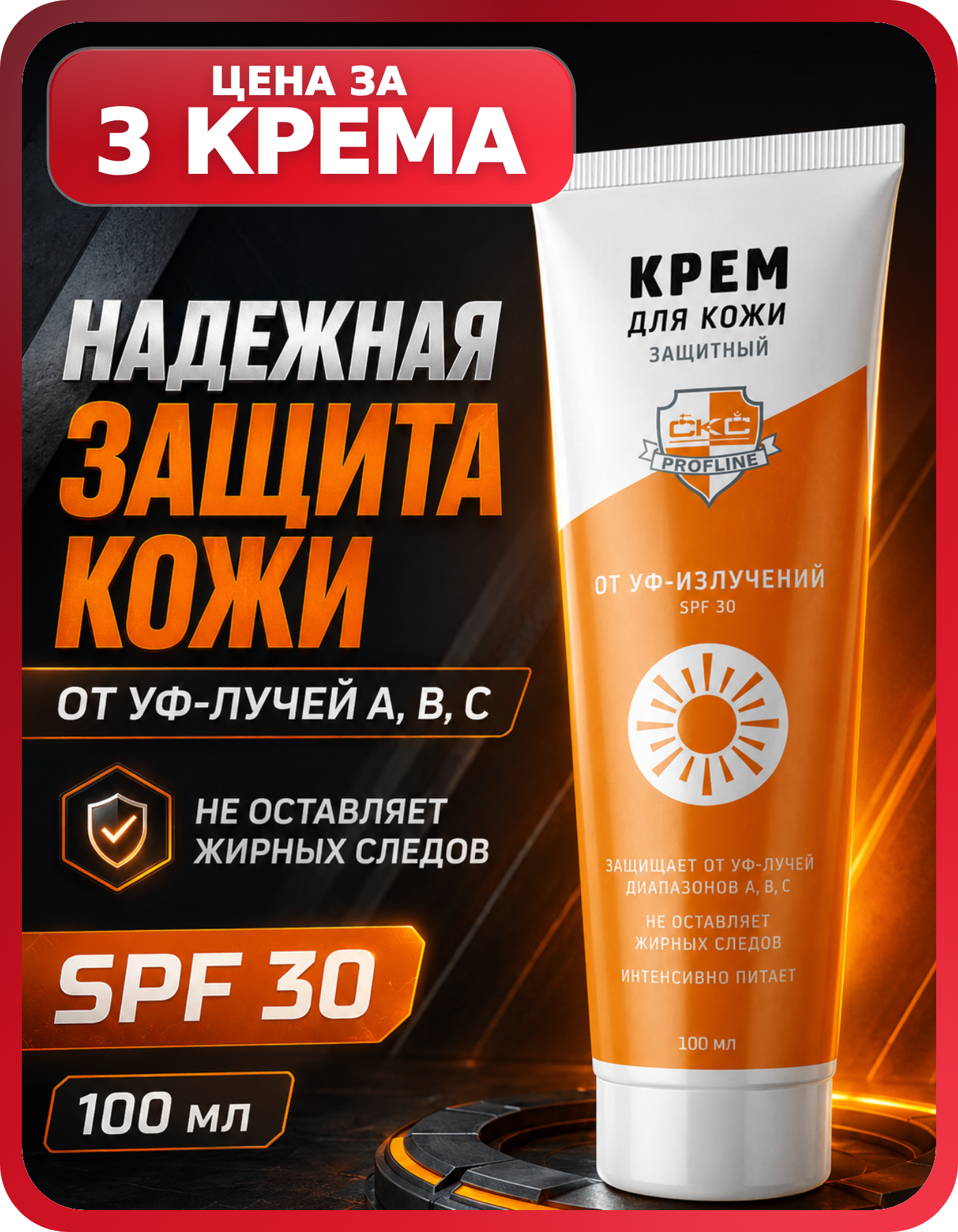 Крем дсиз защитный от УФ 100 мл 3 шт