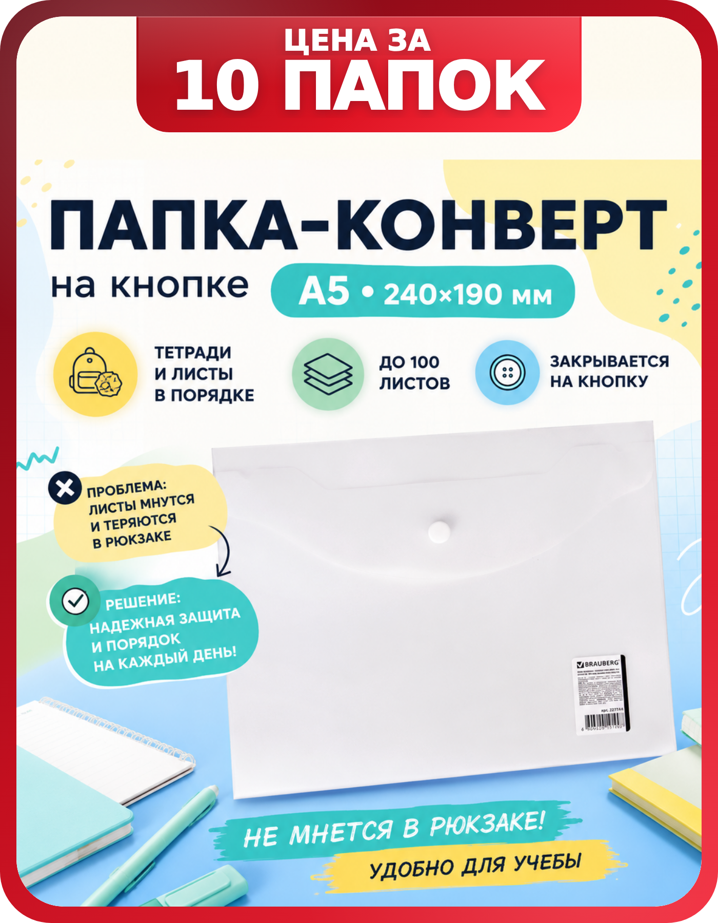 Комплект папок А5 0.18 мм полипропилен, BRAUBERG, 10 шт