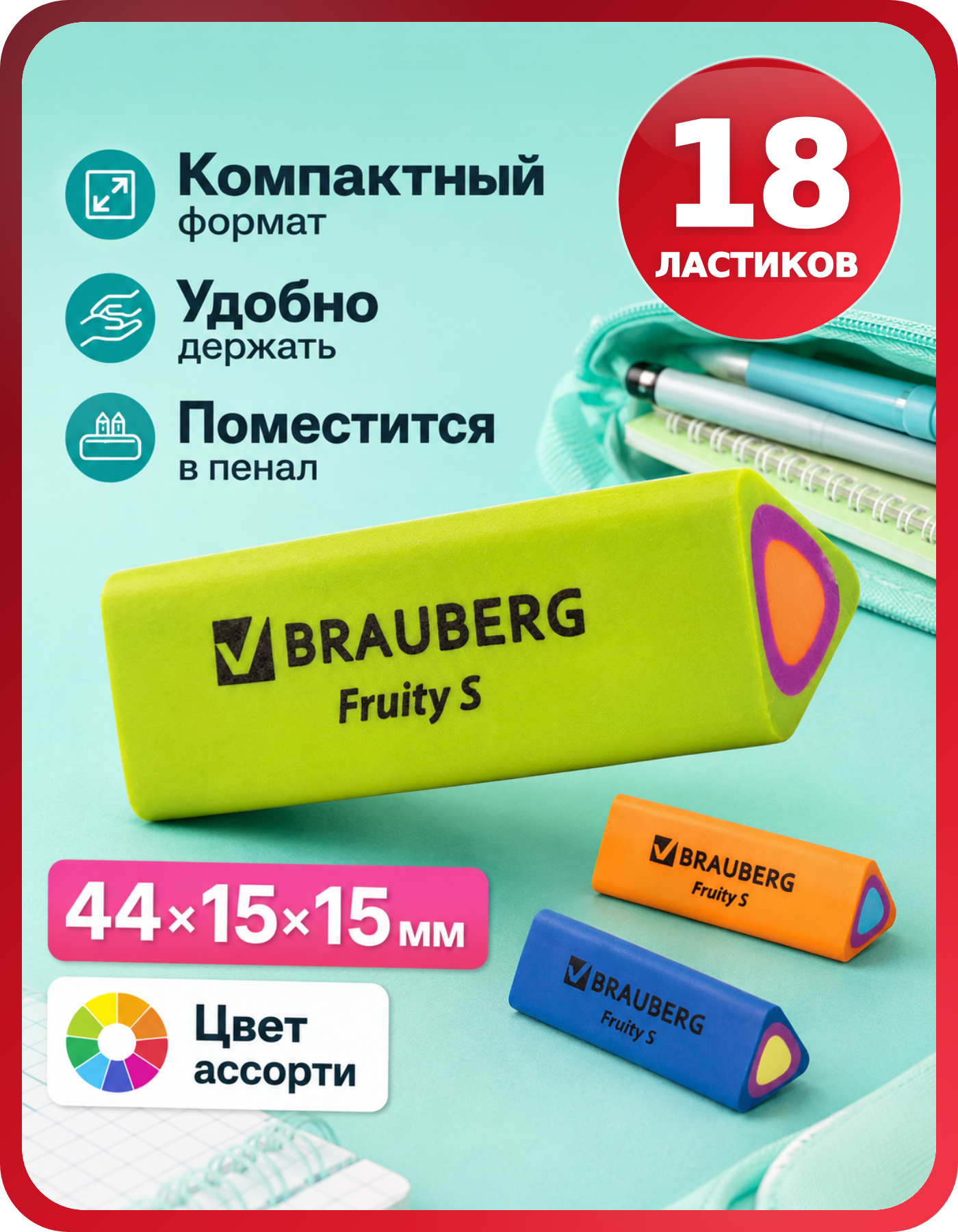 Треугольные ластики BRAUBERG ассорти, комплект 18 шт
