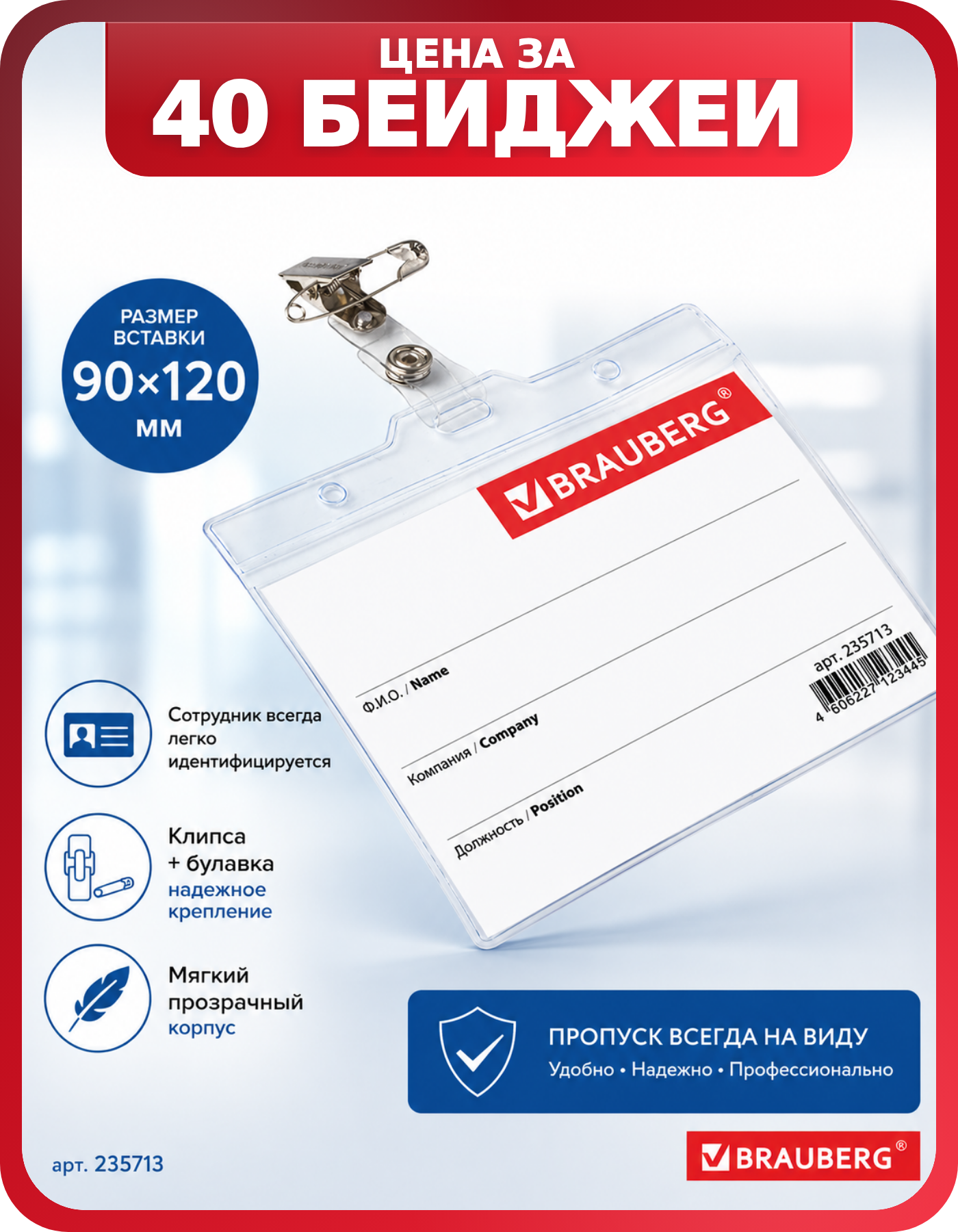 Классические бейджи BRAUBERG мягкий пластик, 40 шт