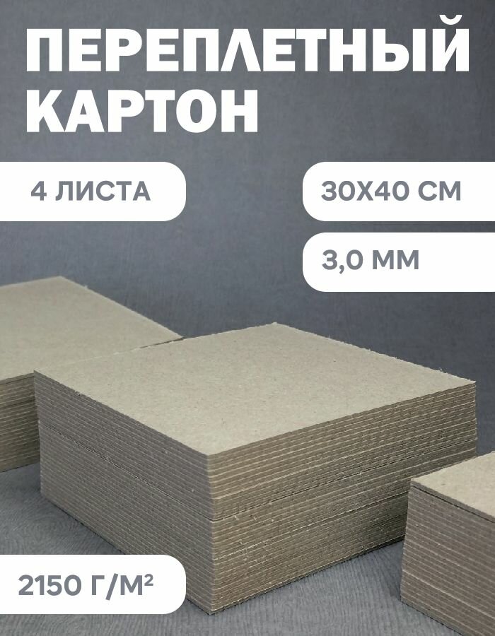 Картон переплетный толщина 3.0 мм, плотность 2150 г/м2 30х40 см 4 листа