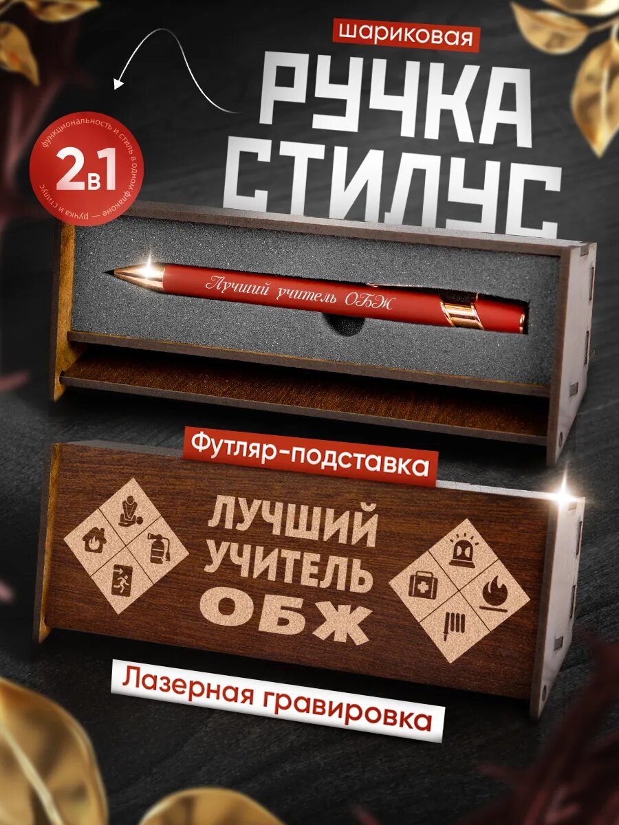 Ручка стилус подарочная Учителю ОБЖ