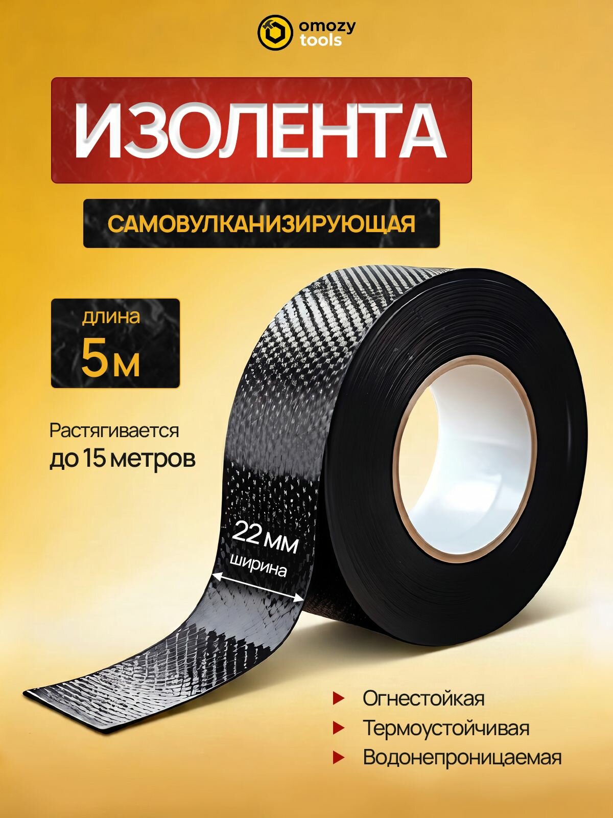 Изолента 22 мм 5 м 760 мкм, 1 шт.