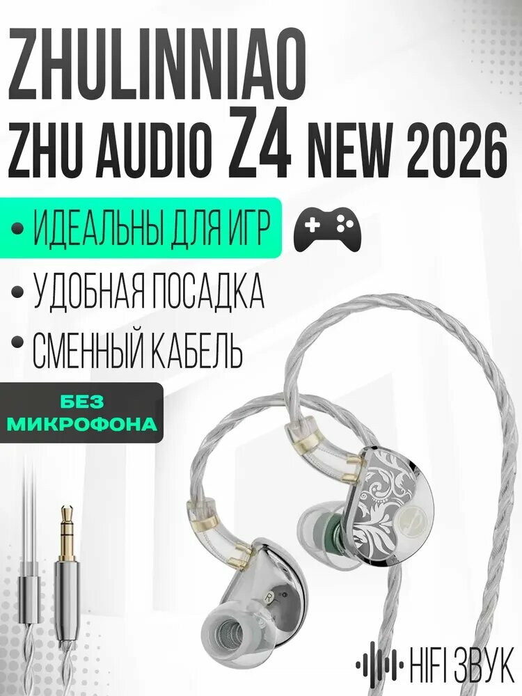 Наушники проводные Zhulinniao Zhu Audio Z4 NEW 2026, внутриканальные, без микрофона, 3.5 мм, серебристые