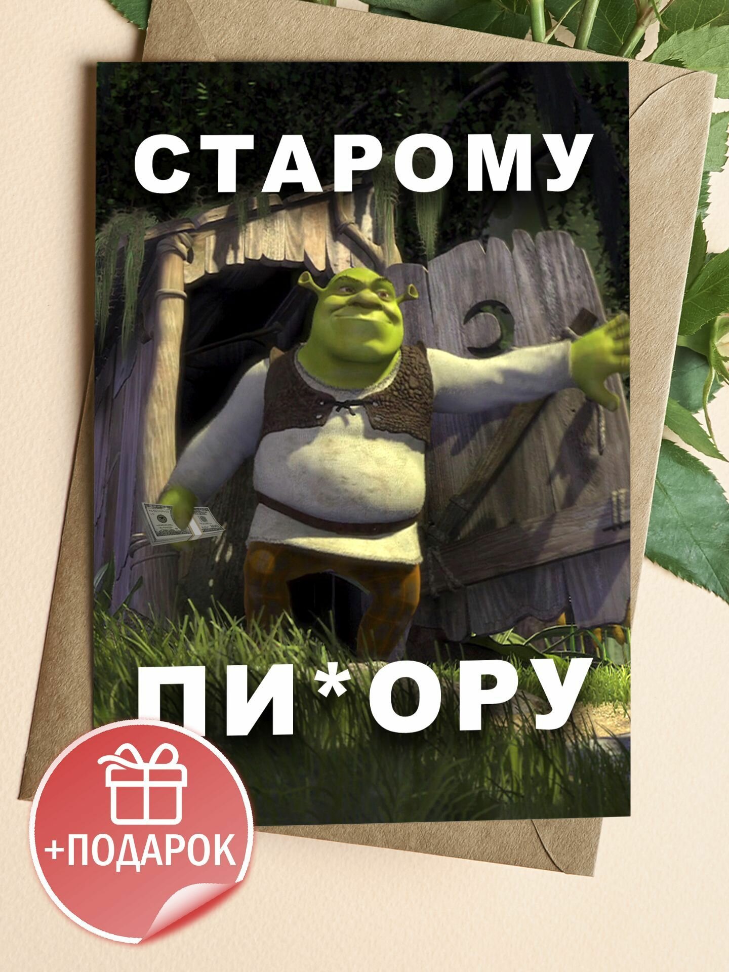 Открытка С Днём рождения смешная - Подруге поздравление с конвертом