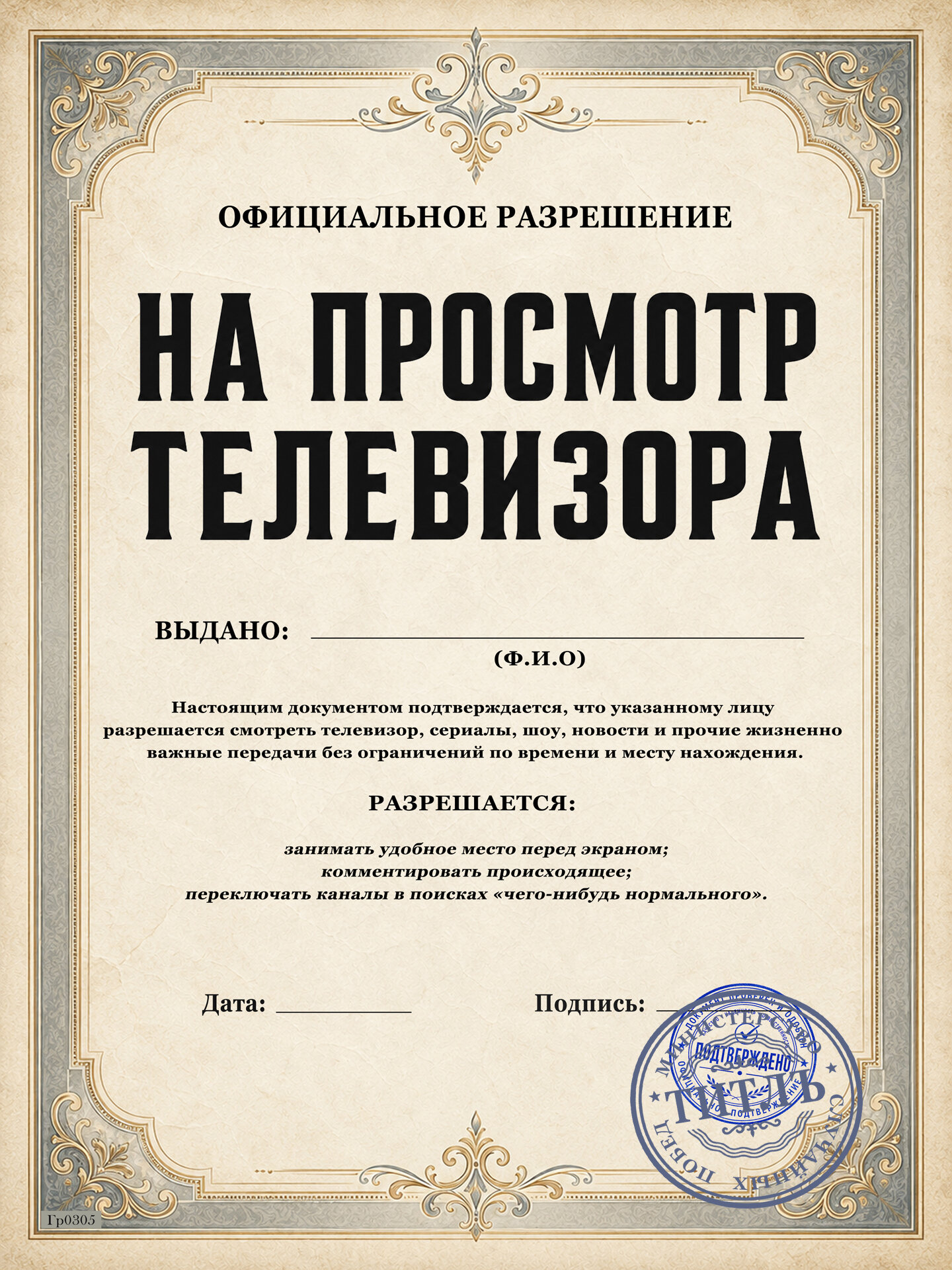 Шуточное разрешение на просмотр А4