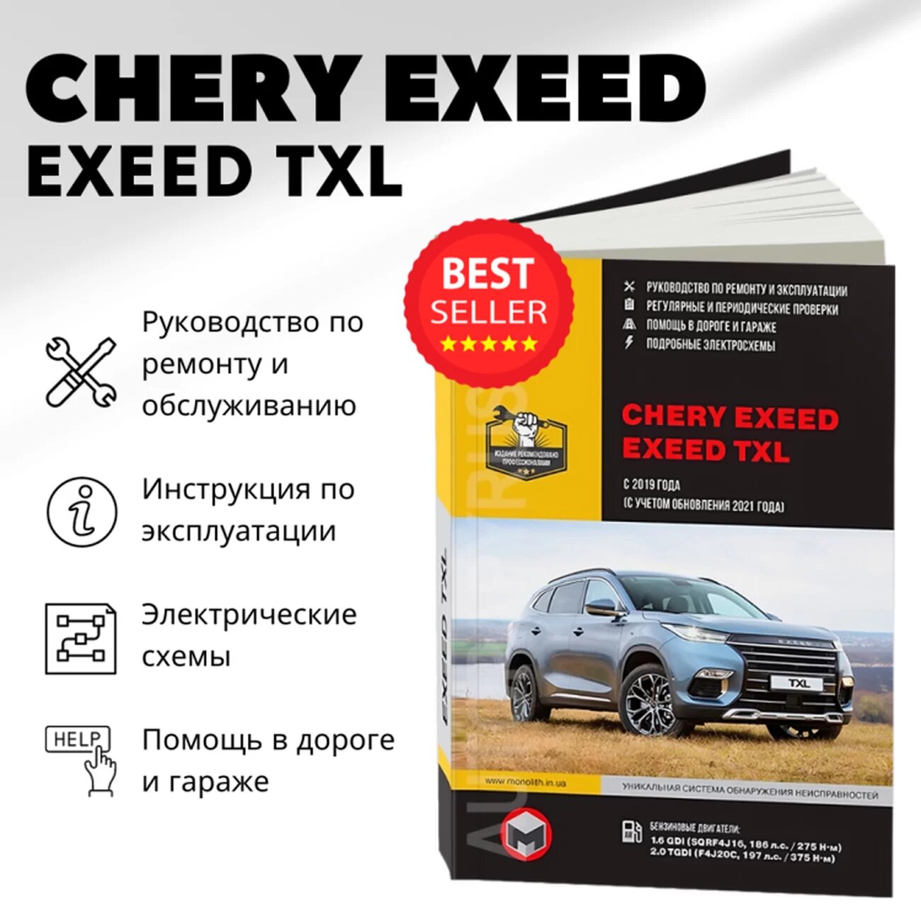 Книга: CHERY EXEED / EXEED TXL (б) с 2019 + рест. с 2021 г. в, рем, экспл, то, сер. ЗС | Монолит
